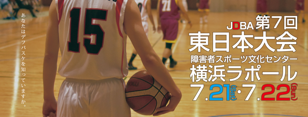 第7回JDBA東日本大会 タイムスケジュールのお知らせ | JDBA