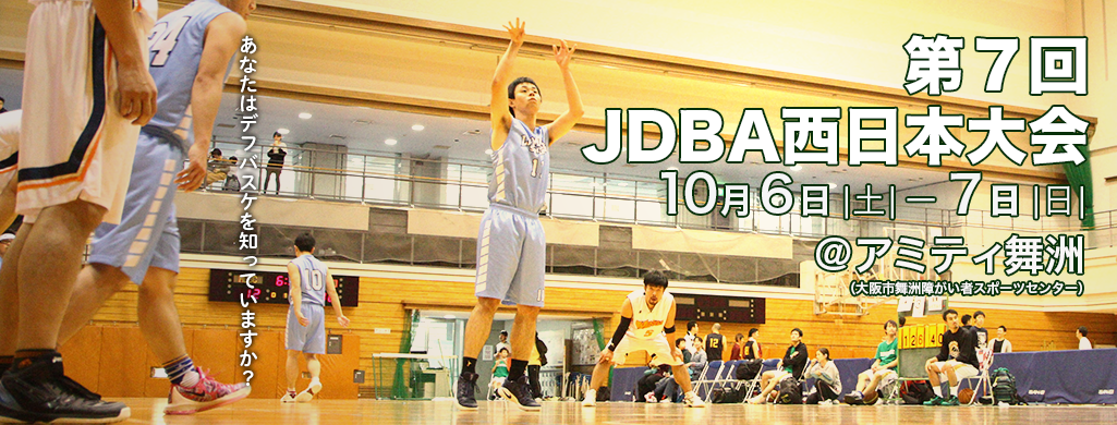 【競技大会】第7回JDBA西日本大会エントリー開始！ | JDBA