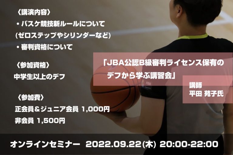 【参加者募集】JDBAオンラインセミナー開催「JBA公認 B級審判ライセンス保有のデフから学ぶ講習会」 | JDBA