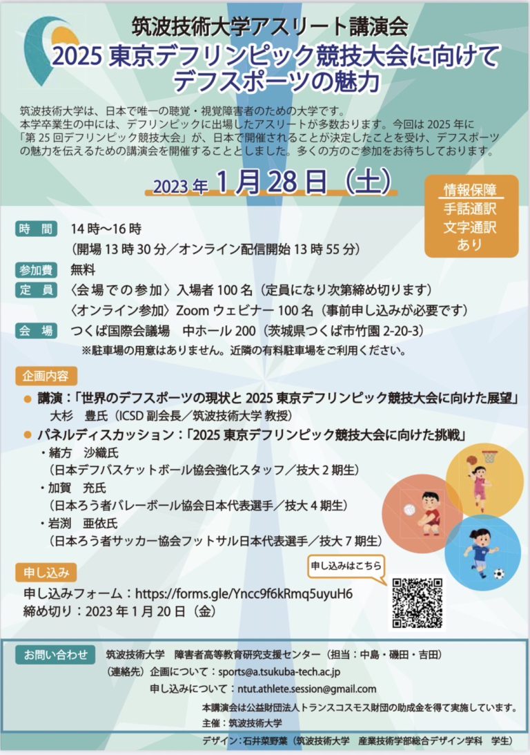 【お知らせ】筑波技術大学アスリート講演会があります！ | JDBA