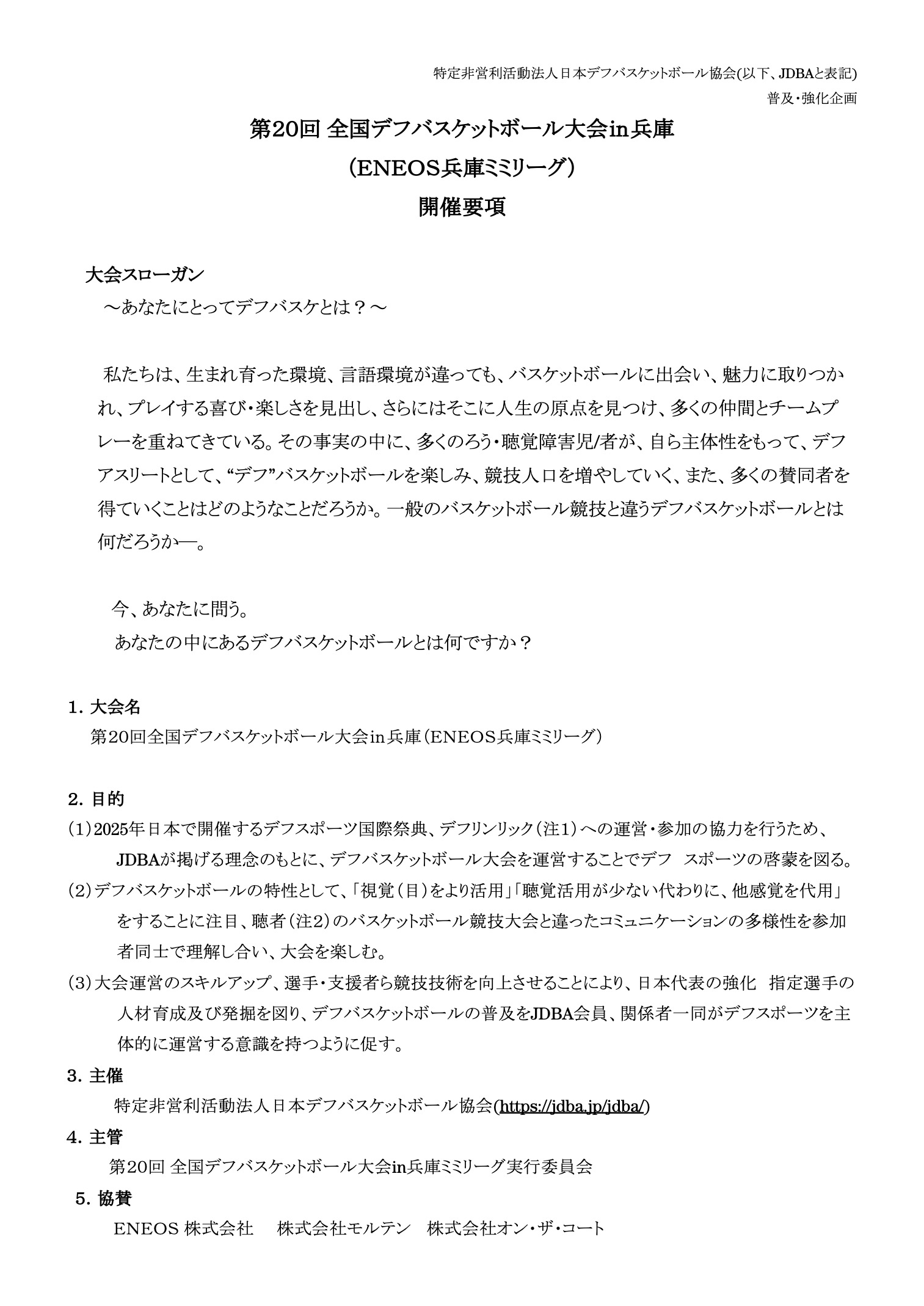 第20回全国デフバスケットボール大会（ENEOS兵庫ミミリーグ）開催要項 | JDBA