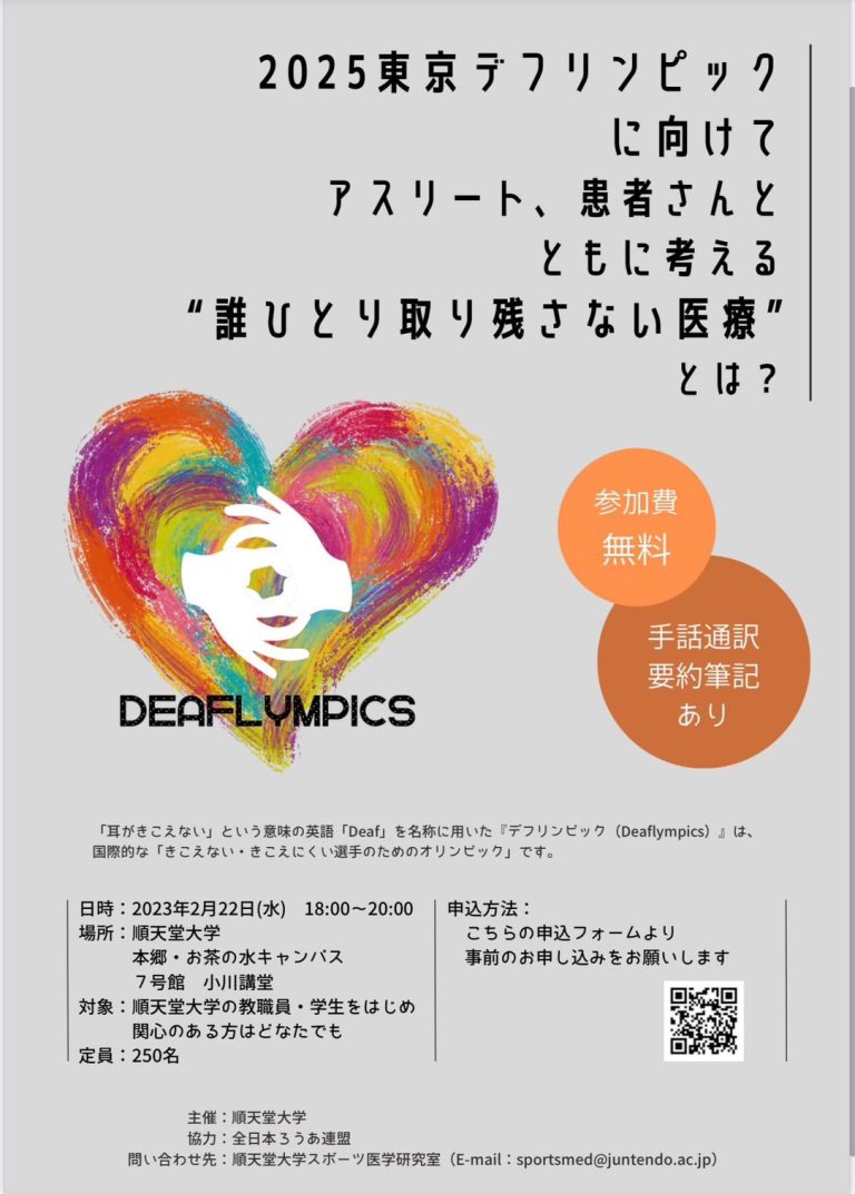 2025東京デフリンピックに向けて(順天堂NEWS) | JDBA