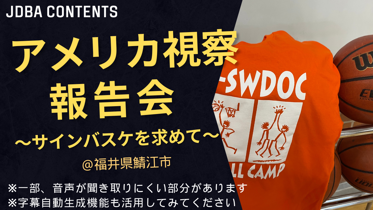デフバスケ渡米視察報告会が9月8日に実施されました | JDBA