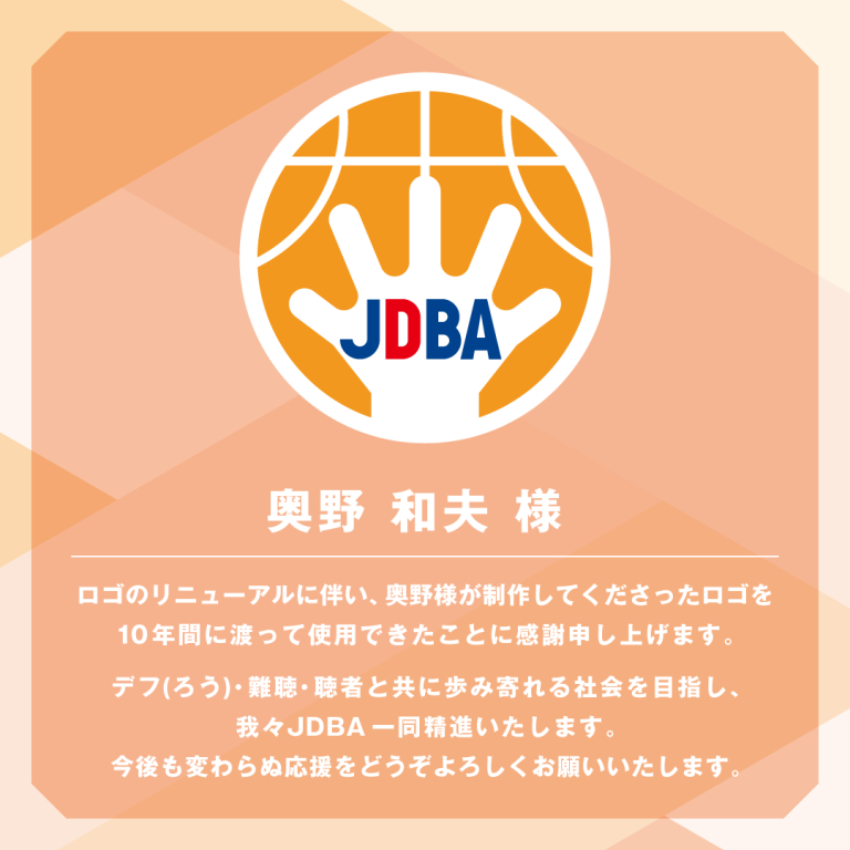 現ロゴデザイナー奥野和夫様よりご挨拶 | JDBA