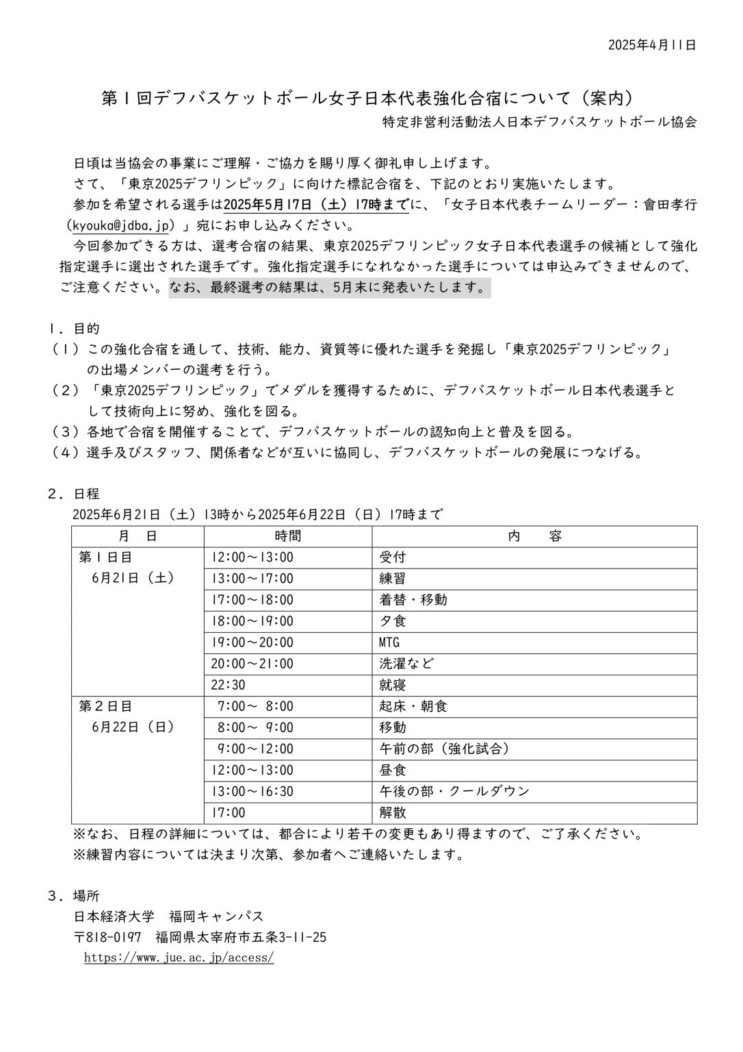 【案内】第1回デフバスケットボール女子日本代表強化合宿について | JDBA