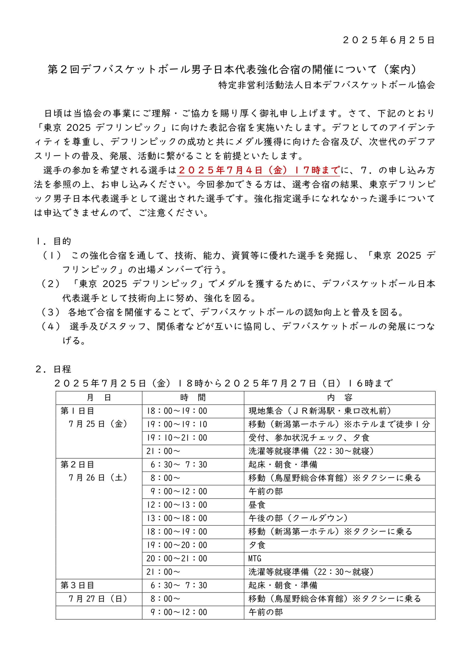 第2回デフバスケットボール男子日本代表強化合宿の開催案内について | JDBA