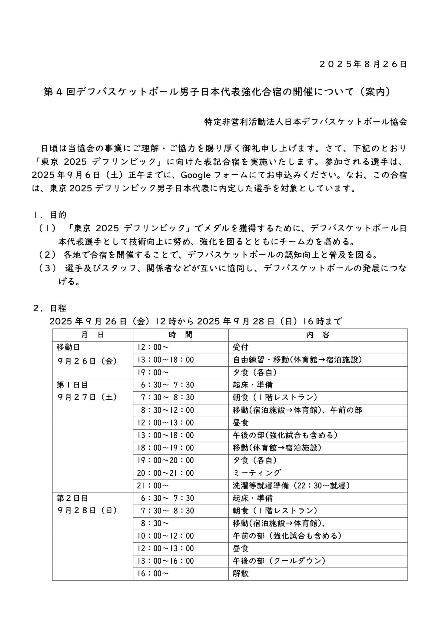 【男子】第4回デフバスケットボール男子日本代表強化合宿の開催案内について | JDBA